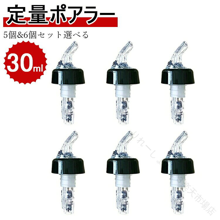 【商品コード】：y812943【カラー】透明透明5個セット 透明6個セット材質：注ぎ口/MS樹脂半透明部/塩化ビニール・ポリカーボネイトキャップ部/ポリプロピレンシンプルで使いやすいフリーポアラーの6個セットです。オイル、ワイン等を注ぐのに...