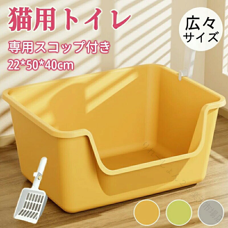 ◆【商品説明】【ゆったり構造】大型のねこちゃんにも安心のゆったりとした構造。快適にトイレできるよう高さもあり、中は広々としています。【スコップ付き】お掃除には欠かせない、専用スコップ付き。本体に取り付けできるので、置き場所に困りません。【高...