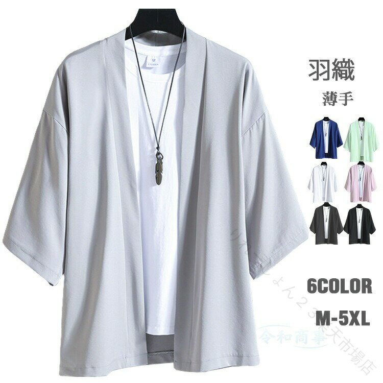 商品情報 商品名 夏服 メンズ 羽織 甚平 七分袖 和服 無地 和風 涼しい ゆったり ビッグシルエット オシャレ カジュアル トップス 人気 無地 軽い 柔らかい肌触り素材 ポリエステル100％カラー ライトグレー|白|ピンク|ブルー|グ...