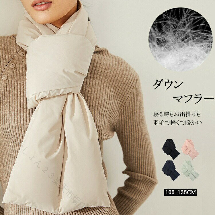 薄手で軽やか。だけど、しっかり暖かい。ふんわり軽やか。しっかり暖かい。ダウン：90％　ポリエステル：100％ふっくらと柔らかで、シンプルなデザインのダウンマフラーが登場。ダウンたっぷり入りました、寒い冬過ごせる。左右交差デザインで着脱簡単。...