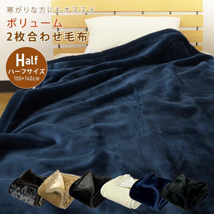やわらかな毛布を2枚合わせた、ボリュームたっぷりの2枚合わせ毛布。お子様にもぴったりなハーフサイズ。ボリュームたっぷりでかなり暖かいので寒がりな方にもオススメ、ふんわりなめらかなシルクタッチが肌に触れるたびに嬉しくなる心地良さです。毛抜けが...