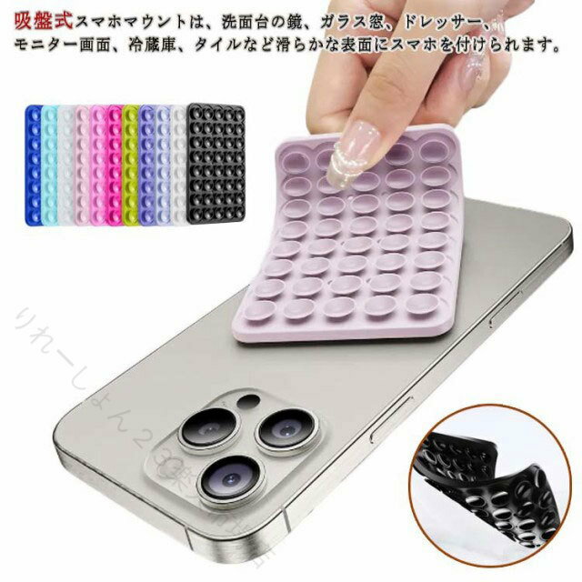 吸盤式スマホマウントは、洗面台の鏡、ガラス窓、ドレッサー、モニター画面、冷蔵庫、タイルなど滑らかな表面にスマホを付けられます。向きや位置を自由に変えることができるので、縦横どちらでも設置可能。お好みの置き方で、快適にスマホを見ることができま...