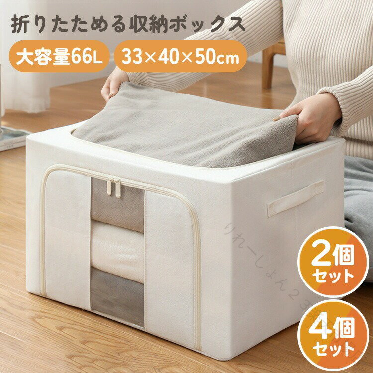 関連ワード 収納ボックス 衣装ケース 収納ケース 布 単品 折りたたみ 66L 蓋付き 前開き 押入れ収納 押し入れ 押入れ クローゼット 衣替え 収納 おもちゃ箱 トランク 車 【30日保証】 ふた付き 整理整頓 積み重ね 蓋付き 収納ケ...