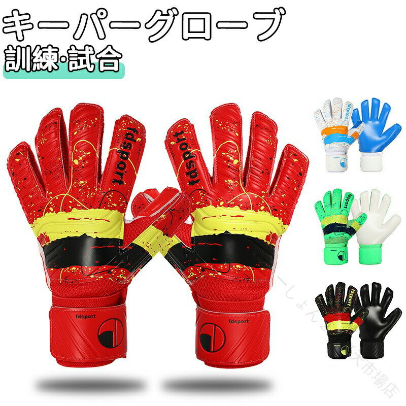製品仕様 親指の根元に切れ込みが入ったことにより稼働力アップキッズ、ジュニアの練習や試合用中高、大学の部活やチームの練習用に最適ゴムバックハンド：柔軟性、耐久性、衝撃吸収性の見事なハーモニーメッシュ素材を使用し蒸れにくい手首に360度巻ける...