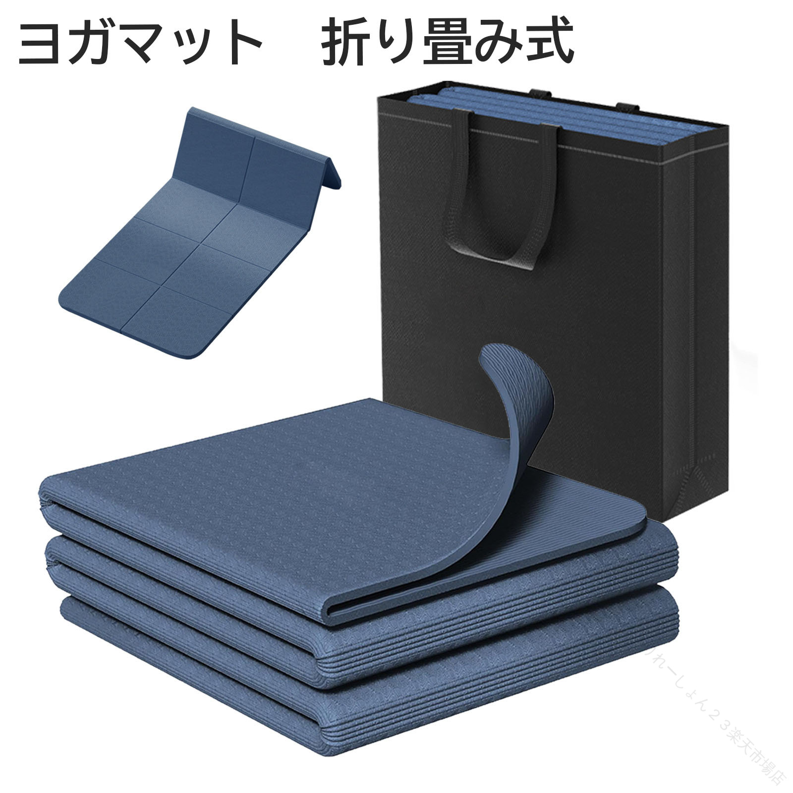 【原産国／製造国: 中国】 .ヨガマット トレーニングマット 折り畳み式 183*61*0.6cm 厚め 6mm TPE素材 無臭 防音 収納バッグ付き 軽量 持ち運び 収納便利 ストレッチマット エクササイズマット フィットネスマット ピ...