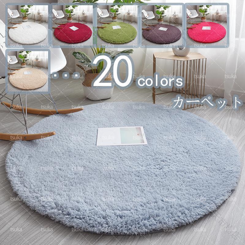 ☆【商品仕様】サイズ：直径80cm 100cm 120cm 140cm 160cm 200cm ☆関連キーワード☆ラグマット ラグ じゅうたん 絨毯 カーペット 円形ラグ 円形ラグマット 丸型ラグ マット シャギーラグ シャギー ラウンドカ...