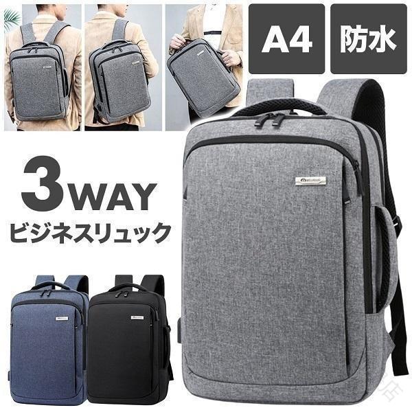 3way　撥水　ビジネスリュックノートパソコンやタブレットもラクラク収納電子機器に安心なクッション性のあるポケット前面にはA4サイズの書類などが入ります。たくさん入れても型崩れしにくいのでスタイリッシュに使用可能3段構造になっていて通勤や通...