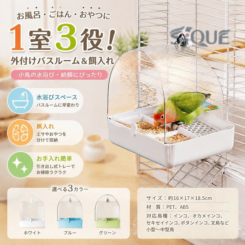 【商品コード】：y391675【サイズ】：約16×17×18.5cm【カラー】：ホワイト／ブルー／グリーン【材質】：PET、ABS【対応鳥種】：インコ、オカメインコ、セキセイインコ、ボタンインコ、文鳥など小型〜中型鳥※ご注意：照明やディスプ...