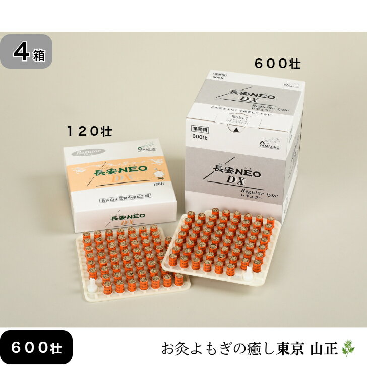 【選べる4箱】お灸 長安NEO DX 600壮 山正 ★【4箱まとめ買い】★価格重視の方へお手ごろ価格のお灸です。マイルド・レギュラーから選べます 5