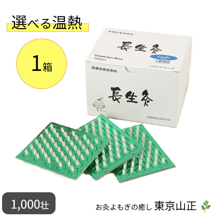 【選べる温熱】長生灸 1000壮入り 山正 お灸 1箱 【1箱】お灸 台座灸 業務用 お得 腰痛 冷え性 肩こり 5