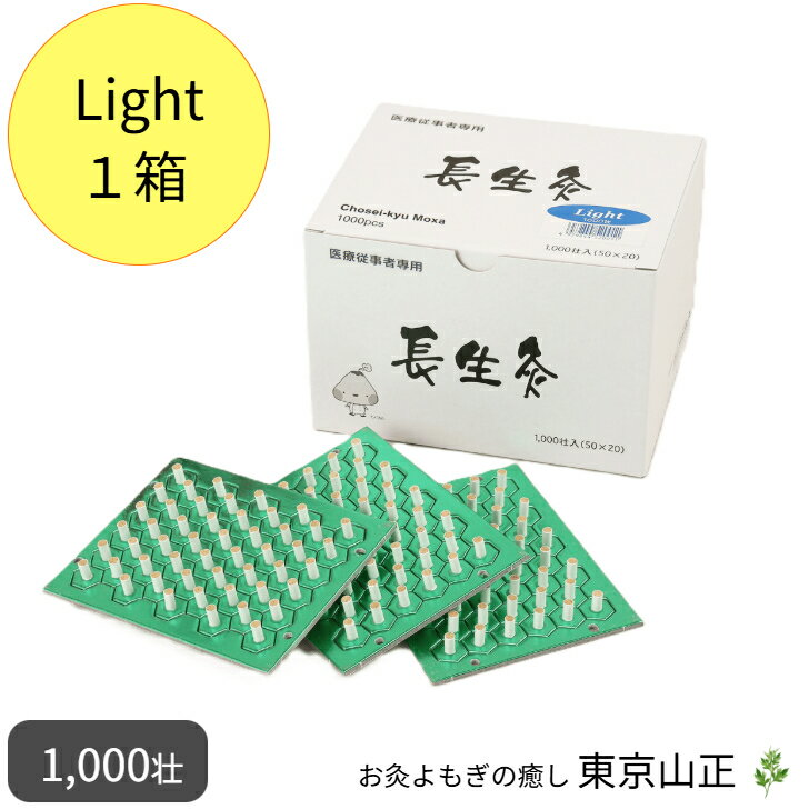 長生灸 1000壮入り ライト 山正 お灸 【1箱】お灸 台座灸 業務用 お得 腰痛 冷え性 肩こり 5