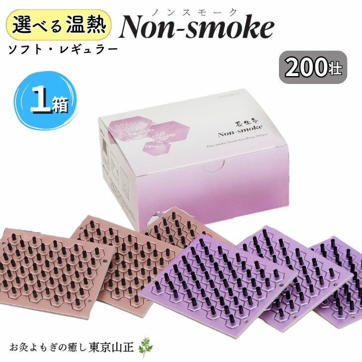【選べる温熱】長生灸 ノンスモーク200壮 山正 ★煙の出ないお灸★お灸 台座灸 業務用 人気 シール付き 腰痛 肩こり 冷え性 温活 妊活 セルフケア 長生灸 1000壮 山正 5