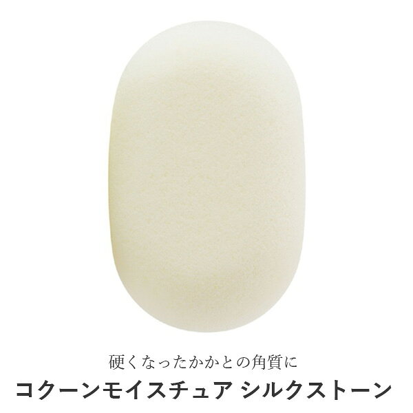 名称 コクーンモイスチュア シルクストーン 特 徴 かかと用角質ケアグッズ。本体にピュアセリシン&trade;を練りこみ、潤いを与えながら角質除去。やさしく、やわらかツルツルかかとへ。 本品を水またはお湯にぬらし、硬くなったかかとの角質を軽...