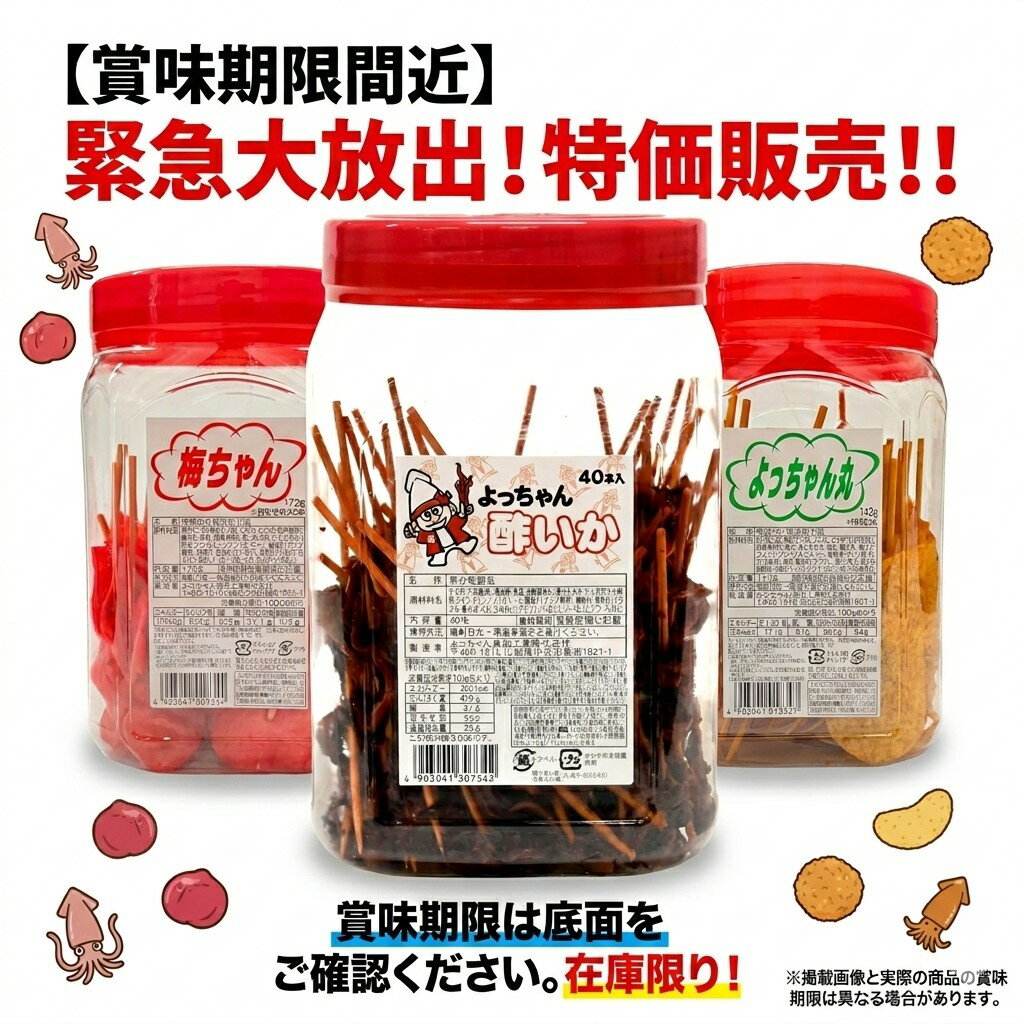 懐かしの人気駄菓子「よっちゃん丸」「梅ちゃん」「酢いか」の3種セット！いかの旨みとほどよい酸味がクセになる珍味系おやつと、キュッとすっぱい梅菓子を一度に楽しめるお得なまとめ買いセットです。おやつはもちろん、お酒のおつまみや小腹満たしにもぴっ...
