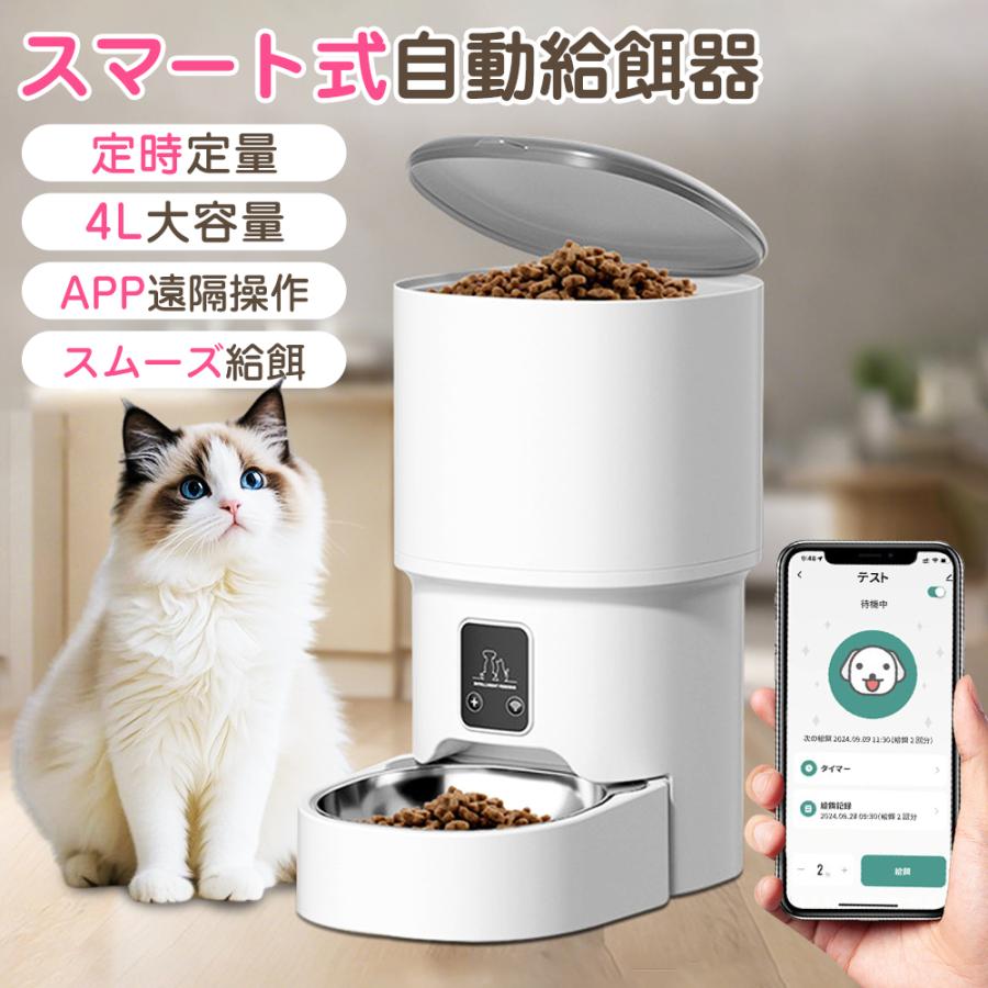 自動給餌器 猫 犬 自動餌やり機 4L 大容量 防水耐摩耗 タイマー機能 多頭 ペット 餌 手動自動両用 栄養バランス 専用アプリ 操作簡単 自動給餌 停電対応 スマート 自動給餌器 猫 犬 自動餌やり機 自動給餌 大容量 WIFI スマー...
