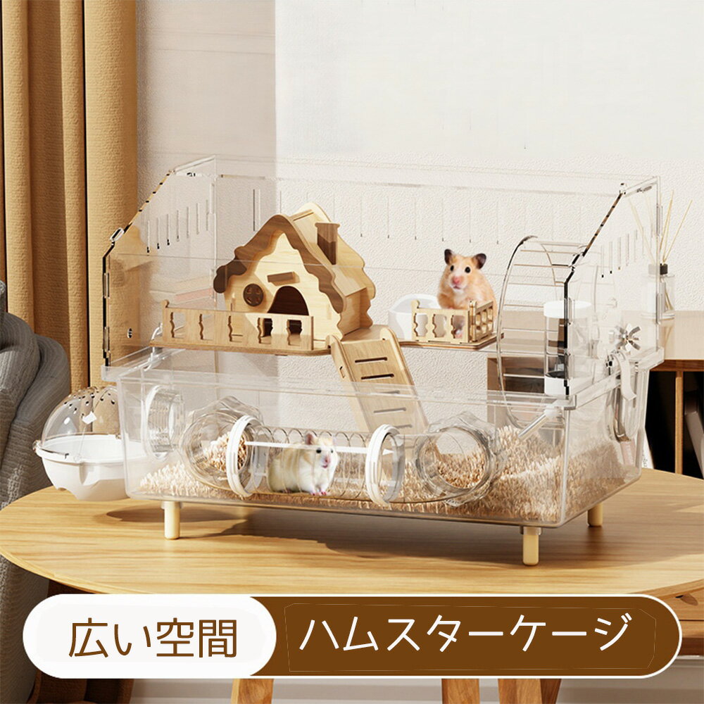 ハムスターケージ ハウス 大きい アクリル製 小動物 透明 大型 ゴールデンハムスター対応 360°観察 組み立て簡単 分解収納可能 かじり防止 広々空間 トンネル付き ハムスターケージ ハウス 大きい 小動物 透明 大型 ゴールデンハムス...