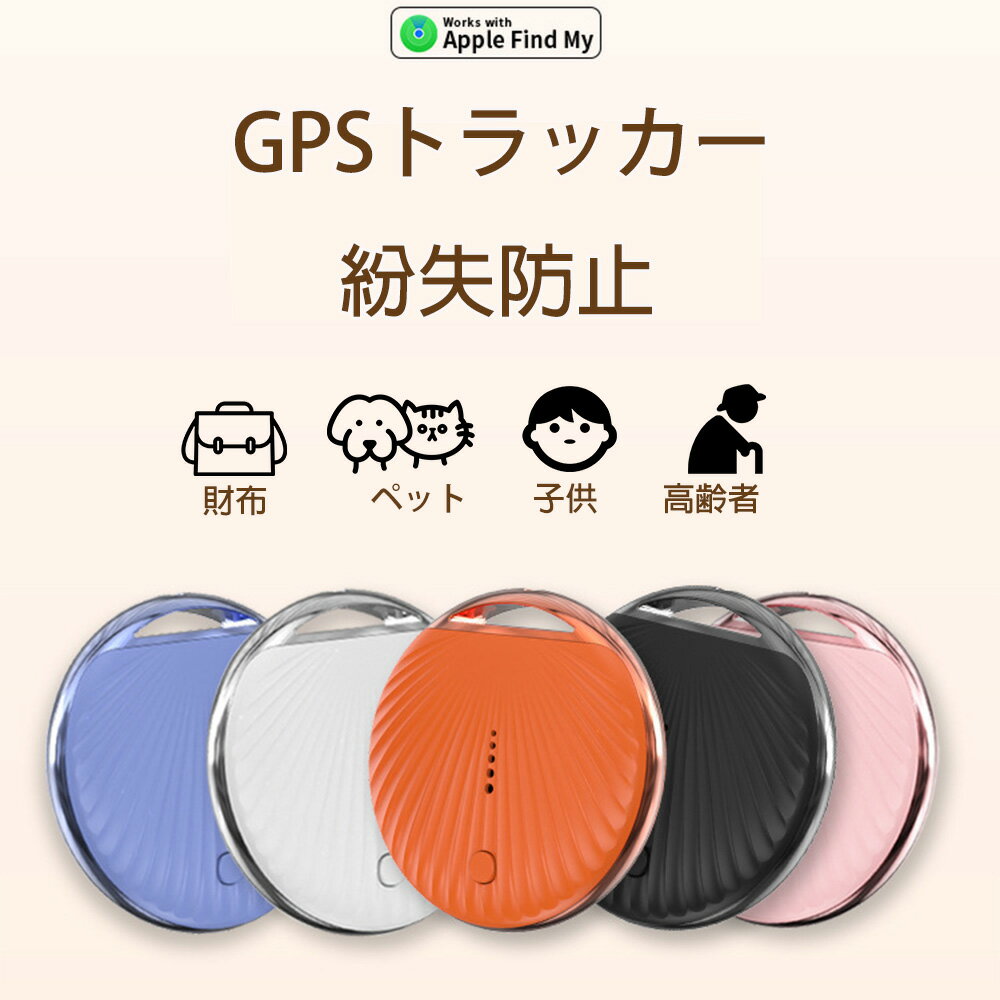 LIFE SPARK GPSトラッカー スマートタグ 紛失防止タグ ペット 子供 2026最新 全球GPS測位 超強信号 小型 忘れ物防止 タグ スマートトラッカー バレない 軽量 追跡タグ IPhone対応 iOS専用 財布 子供 高齢者...
