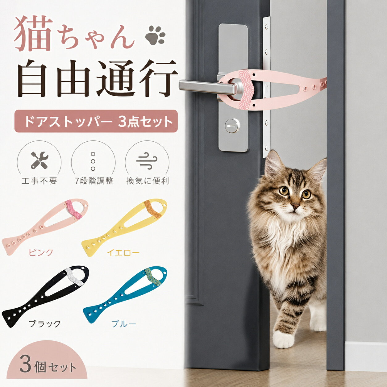 猫 ドアストッパー 3点セット ペット 室内 とじこめ防止 7段階調整 換気 工事不要 取付簡単 赤ちゃん 子供部屋 高齢者看護 多用途 猫 ドアストッパー ペット 室内 とじこめ防止 7段階調整 換気 工事不要 取付簡単 赤ちゃん 子供部...