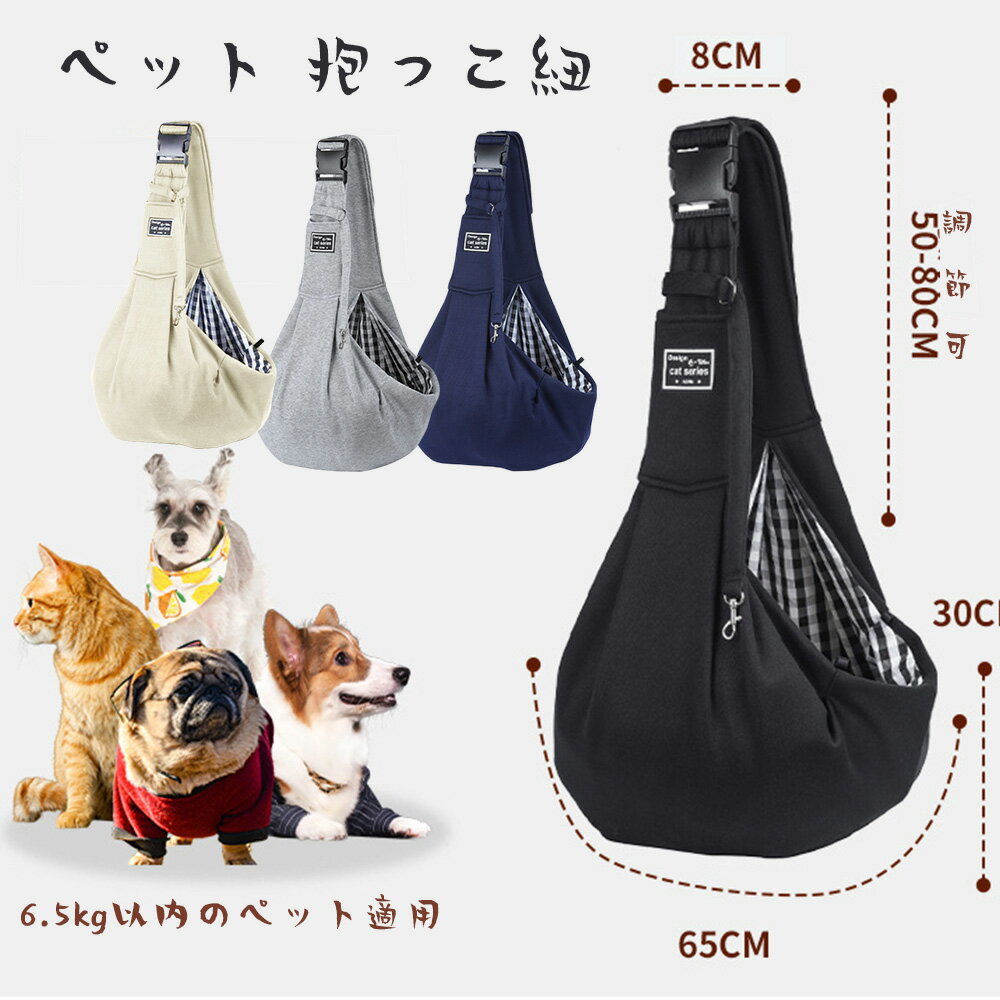 ペットスリング 犬 猫 抱っこ紐 キャリーバッグ ペットバッグ 長さ調節可能 猫 ペットキャリー アウトドア 散歩 通院 旅行 避難 防災 ペットスリング 犬 猫 抱っこ紐 キャリーバッグ ペットバッグ 長さ調節可能 通院 旅行 避難 カラ...