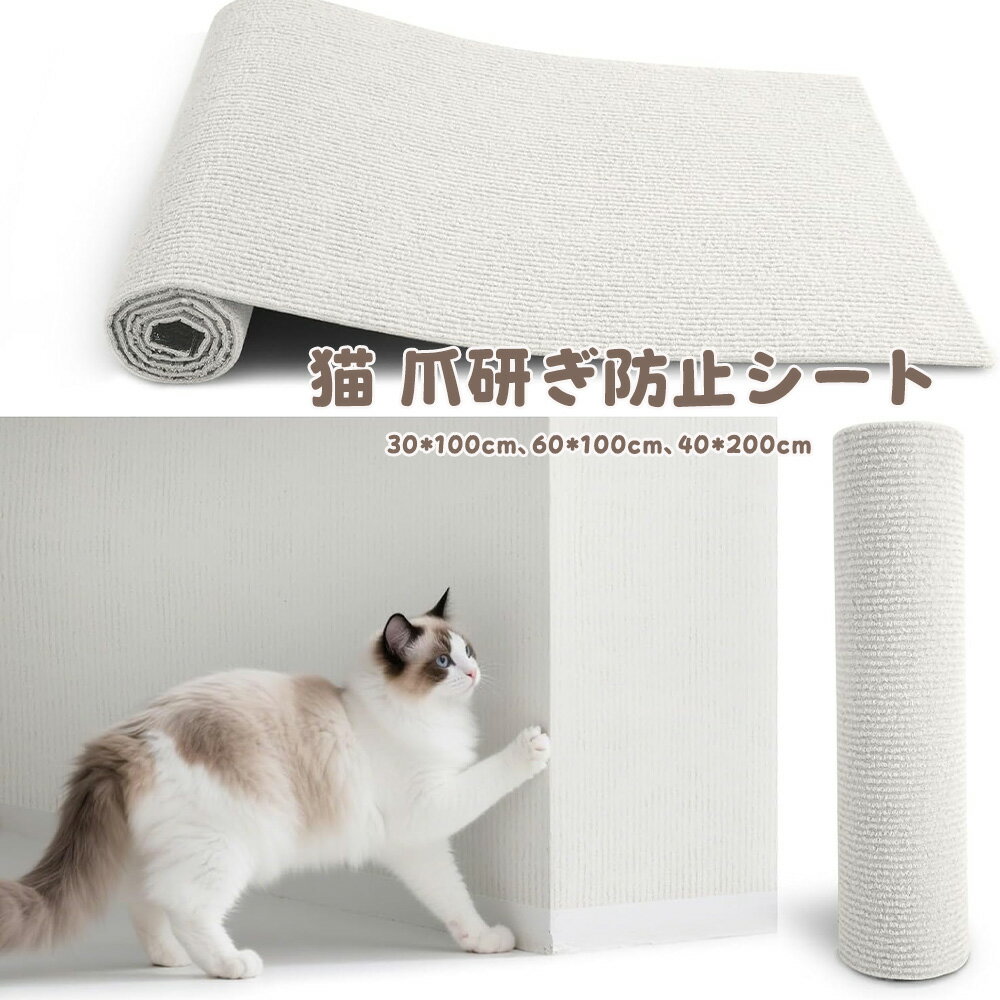 猫 爪研ぎ 爪研ぎシート DIY自由な組み立て可能 超強粘着 剥がせる 厚手 家具傷防止 耐摩耗 引っ掻き防止 猫の爪研ぎマット 壁/床/ソファ対応 猫 爪研ぎ防止シート 猫 爪研ぎ 爪研ぎシート 超強粘着 剥がせる 厚手 家具傷防止 耐摩...