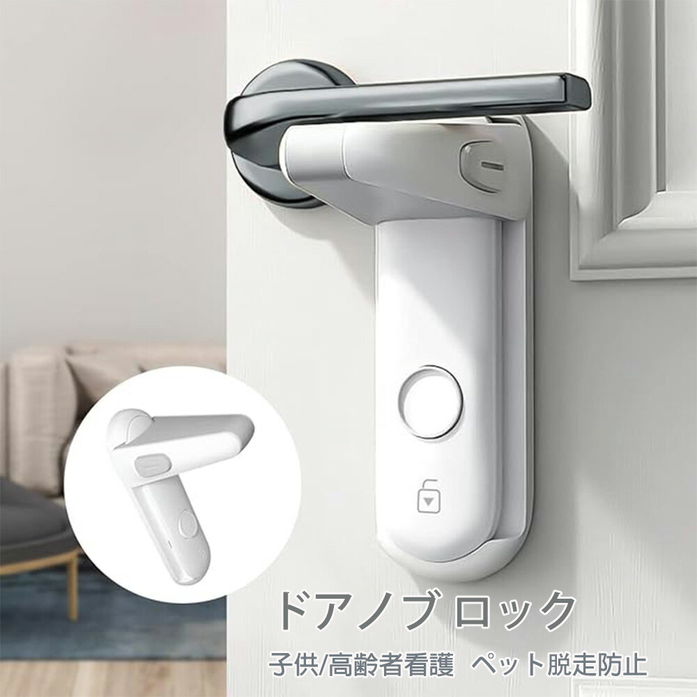 LIFE SPARK ドアノブ ロック ドアロック 赤ちゃん チャイルドロック 指はさみ防止 後付け ベビーガード ドア開け防止 猫 脱走防止 子供看護 高齢者 ひとり暮らし 安全ロック ドアノブ ロック ドアロック 赤ちゃん チャイルドロ...