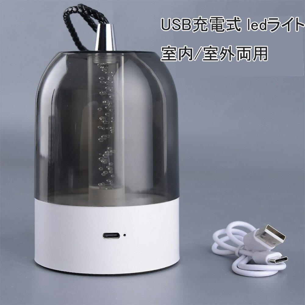 LIFE SPARK ナイトライト 調光 ledライト 卓上ランプ テーブルライト 吊り下げ キャンプライト アウトドア 室内室外 USB充電式 ベッドサイド インテリア 照明 玄関 寝室 ナイトライト 調光 ledライト 卓上ランプ テー...