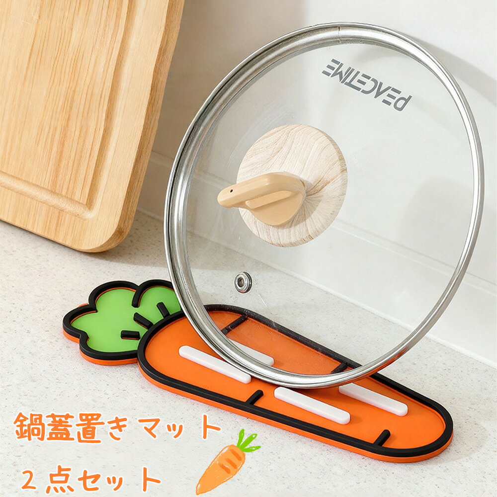 鍋蓋置きマット まな板 調理台保護マット 汚れ防止 耐熱 コンパクト2点セット にんじん形 便利アイテム 滑り止めマット キッチン用品 カウンター収納 ホルダー 鍋蓋置きマット まな板 調理台保護マット 汚れ防止 耐熱 コンパクト2点セット...