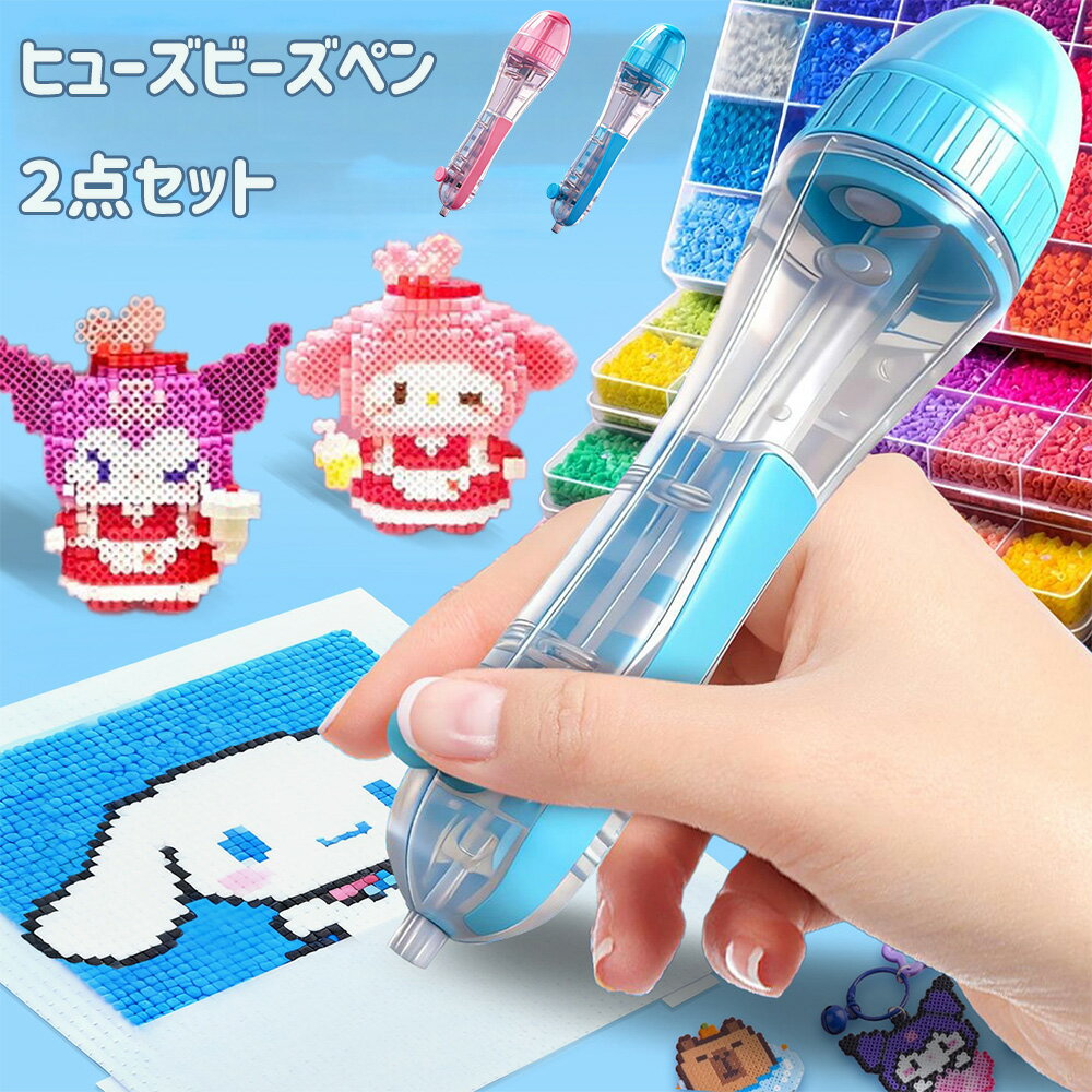 LIFE SPARK ヒューズビーズペン ビーズアートツール アイロンビーズディスペンサー2点セット 簡単に使える 効率的 自動押し出 ワンタッチ充填 ビーズ作りに DIY ハンドメイド 子供 大人 ヒューズビーズペン ビーズアートツール ...