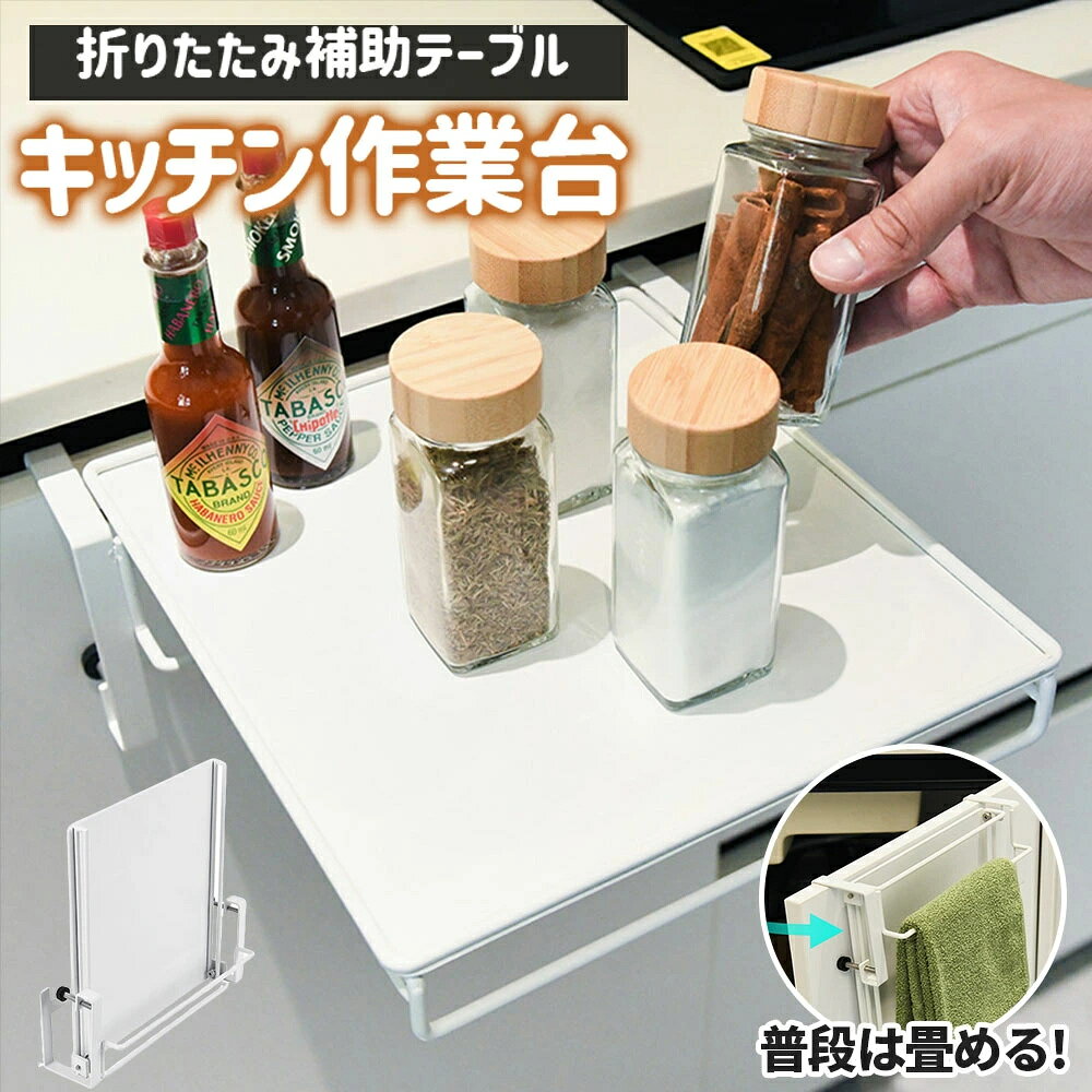 サポートテーブル タオルハンガー 作業台 折りたたみ キッチン 補助テーブル キッチン作業台 タオル掛け 布巾かけ 調理補助台 布巾ハンガー ミニテーブル 省スピース ステンレス収納ラックキッチン オフィス バスルーム キッチン棚 収納便利...