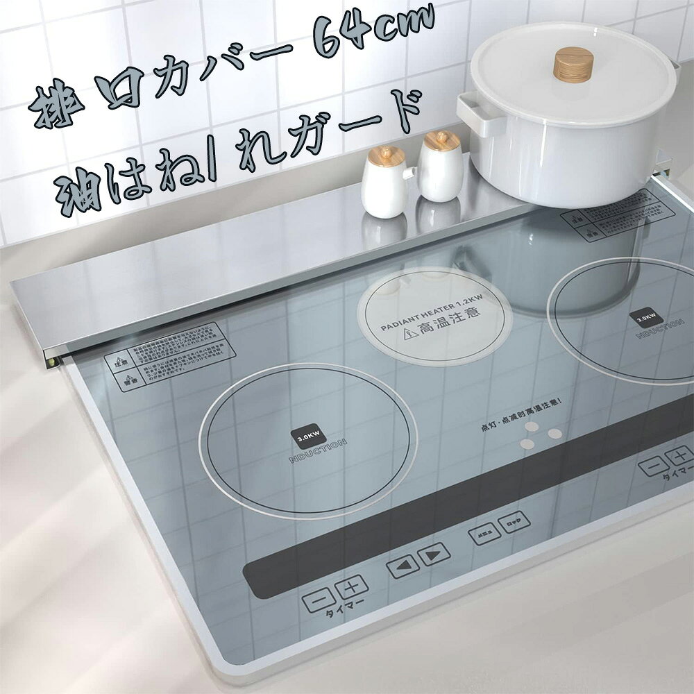LIFE SPARK 排気口カバー 64cm IHカバー IH対応 排気口 コンロカバー 薄型 キッチンコンロ奥ラック 油はねガード 汚れガード ガスコンロ対応 スリム グリル カバー シルバー 排気口カバー 64cm IHカバー IH対応...