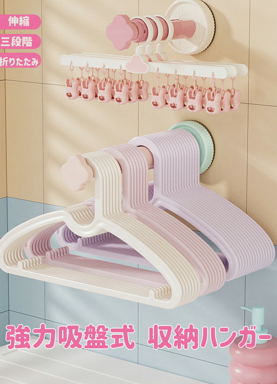 LIFE SPARK 吸盤式収納ハンガー 伸縮ポール 収納用品 三段階調節 フック多機能 折りたたみ 強力吸盤式 穴あけ不要 壁掛け 浴室 洗濯物干しプラスチック コンパクト 吸盤式収納ハンガー 伸縮ポール 収納用品 フック 折りたたみ 強...