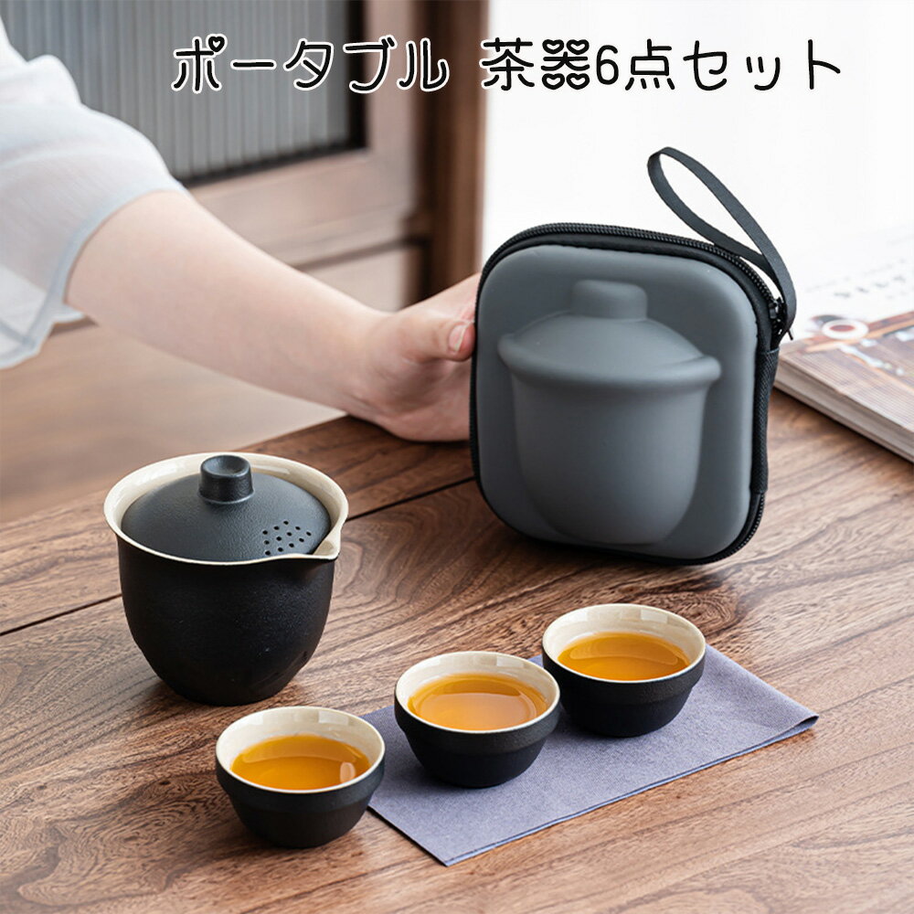 LIFE SPARK 茶道具 茶器セット 6点セット カップ ポータブル セラミック 急須 蓋碗 湯呑み アウトドア 旅行 カンフー お茶 ビジネス 携帯便利 軽量 茶道具 茶器セット 6点セット カップ ポータブル セラミック 急須 蓋碗...