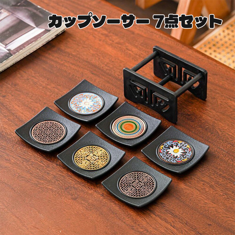 ソーサー プレート カップソーサー 7点セット 耐熱設計 お茶パッド 茶道具 小皿 水拭き簡単 インテリア デコレーション 来客用 ソーサーセット ソーサー プレート カップソーサー 耐熱 お茶パッド 茶道具 小皿 水拭き簡単 インテリア ...