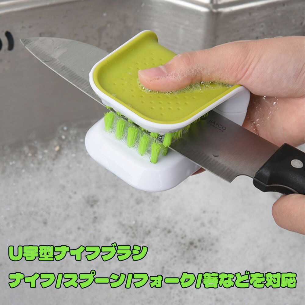 LIFE SPARK U字型ナイフブラシ キッチン食器 ナイフ スプーン洗い 両面クリーニングブラシ クリエイティブフォーク箸クリーナー 軽量 操作簡単 U字型ナイフブラシ キッチン食器 ナイフ スプーン洗い 両面クリーニングブラシ クリエ...