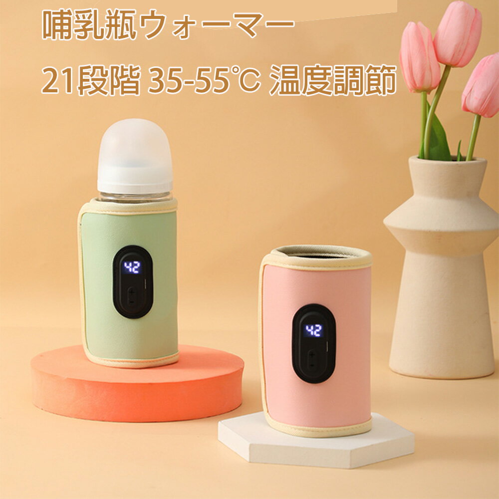 哺乳瓶ウォーマー 哺乳瓶保温器 ボトルウォーマー USB式 リアルタイムの温度表示 21段階 35-55℃ 温度調節 持ち運び便利 保温 夜中 お出かけ授乳最適 哺乳瓶ウォーマー 哺乳瓶保温器 ボトルウォーマー USB式 リアルタイムの温度...