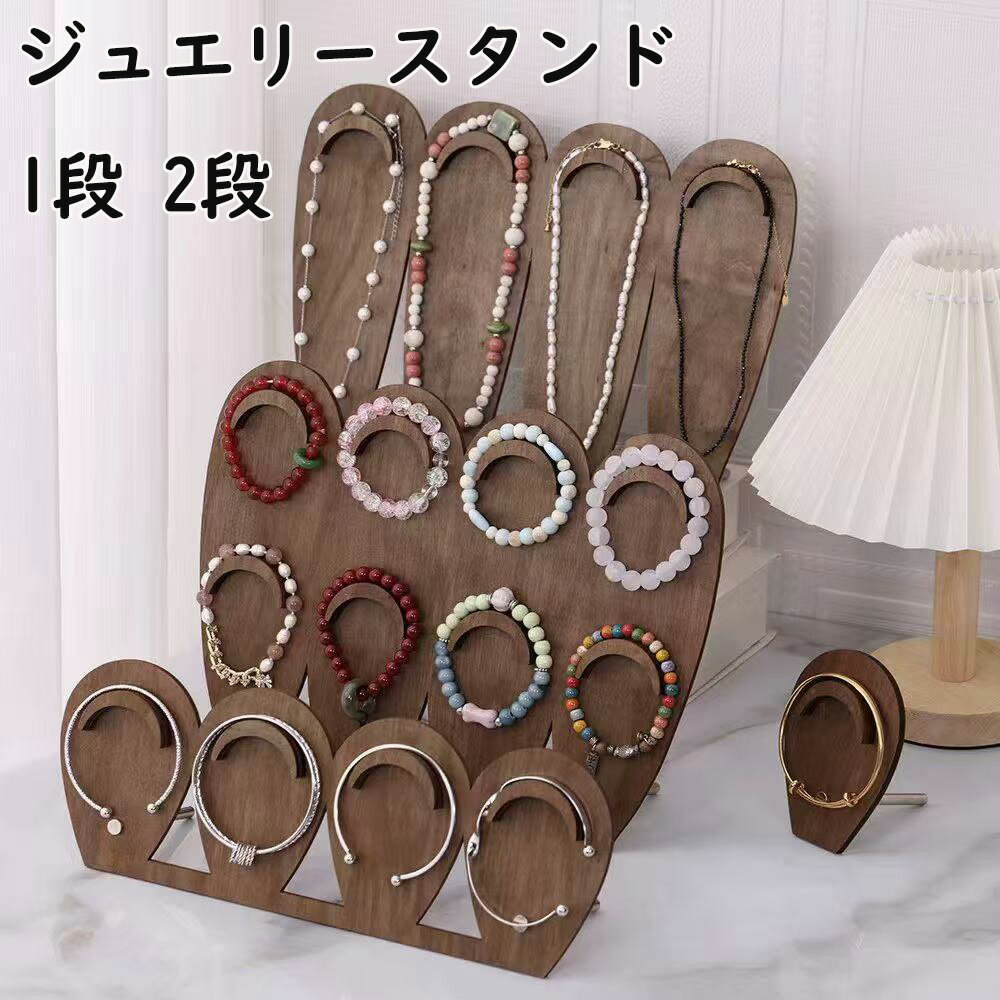 ジュエリースタンド 1段 2段 木製 ジュエリーディスプレイ ブレスレット ネックレス用 販売用 陳列小物 屋台 店舗 カウンター アクセサリー収納 整理 ジュエリースタンド 木製 ジュエリーディスプレイ ブレスレット ネックレス用 販売用...