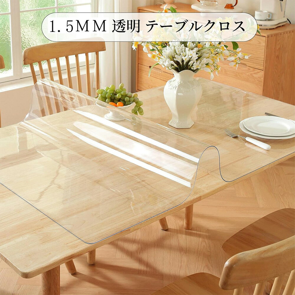 テーブルクロス 透明 PVC テーブルマット 厚さ1.5mm 長方形 円形 デスクマット 透明ビニール 無臭 矩形 テーブルカバー クリア 防水 汚れ防止 耐久性 テーブルクロス 透明 PVC テーブルマット 長方形 円形 デスクマット 透...