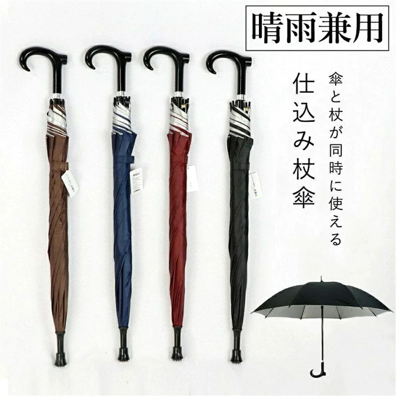 商品情報傘と杖が同時に使える2way仕様！少々の強風にあおられても、安易に折れたり曲がったりする心配ありません。軽量＆耐久性で長く安心して使える傘になっています。男女兼用(男性用 女性用)の便利な仕込み杖かさ(仕込杖 杖付き傘 つえ傘 杖傘...