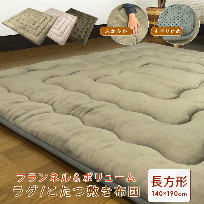ラグとしてもこたつ敷き布団としても使える、やわらかフランネルラグマットなめらかな肌さわりに、4層構造のふっくらクッション性が心地よい。床暖房ホットカーペット対応、手洗い可能でお手入れ簡単です。商品詳細品名フランネル ボリューム ラグマット/...