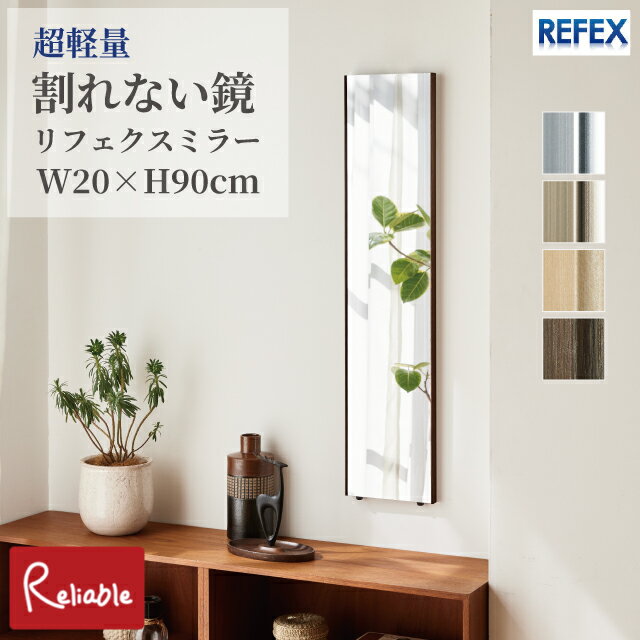 説明 リフェクスミラーは、鏡面に高密度ポリエステルフィルムを使用した割れないミラーです。 万が一倒れたり、物が当たってもガラスのように割れて破片が飛び散る心配がありません。 お子様やペットのいるご家庭や、地震対策としても安心してお使いいただ...