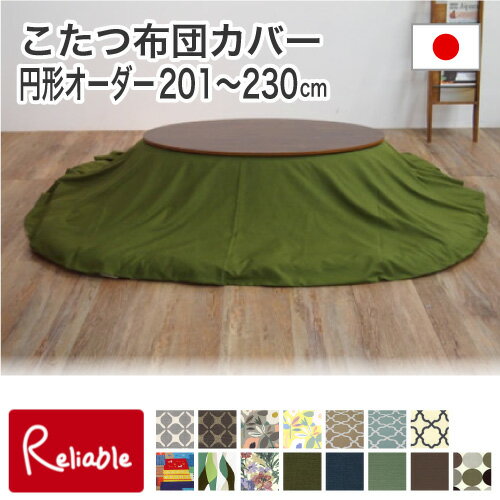 ■その他のこたつ布団はこちらからどうぞ 説明 今あるこたつ布団にカバーを掛けるだけでイメージチェンジ！これだけ豊富な生地からえらべて、しかも日本製！新しいデザインのものから、シンプルなデザインまで。お好きなデザインから、お選びいただけます。...