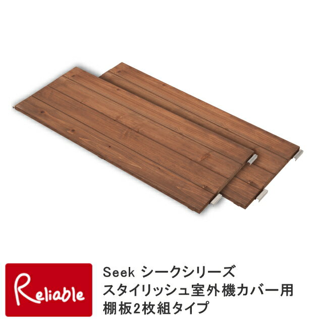 各商品の詳細 ■商品について/『Seek』シークシリーズは住宅デザインを損なわない外壁になじむスタイリッシュなデザイン性を追求した室外機カバーです。天板や棚板にはヴィンテージな雰囲気の天然木を使用し、フレームをスチールで仕上げた異素材の組み...