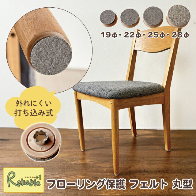 説明 家具（椅子）専用PFフェルトフローリング（床）をキズから守るPFフェルト サイズ PF-19φ丸（直径19mm 小） フェルト実寸：18mm PF-22φ丸（直径22mm 小） フェルト実寸：20mm PF-25φ丸（直径25mm 中...