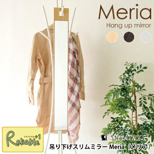 説明 スリム＆軽量な吊り下げスリムミラー『Meria（メリア）』。 上部の穴をポールに引っかければ、すぐに使える姿見に。 薄型で幅もコンパクトなので場所も取らず、さらに持ち運びラクラクな軽量仕様で模様替えも簡単です。 付属のフックを使用すれ...