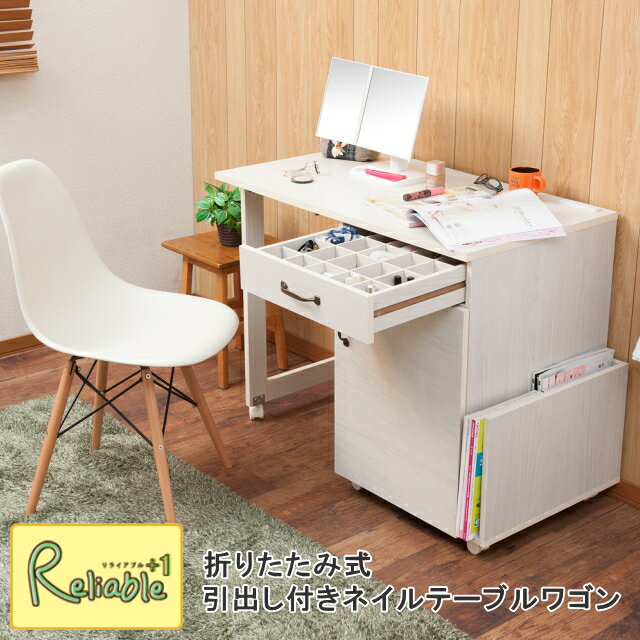 各商品の詳細 ■商品について/ 折り畳み式で使いやすいコスメワゴンが登場。自宅ネイルサロンや出張サロンなど幅広く使えます。またデスクとしても様々なシーンで使える便利なワゴン。使わないときは天板をたたんで、使う時だけ出せる省スペース設計。コン...