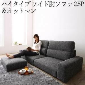 ▼ソファセット【ハイタイプ／ワイド肘置き】【2.5P】[ソファ＋オットマン] サイズ （約）横幅162(座面幅130）×奥行83×高さ67 cm オットマン：（約）横幅75×奥行51×高さ18 cm 素材 生地：ポリエステル 中材：天然木・...