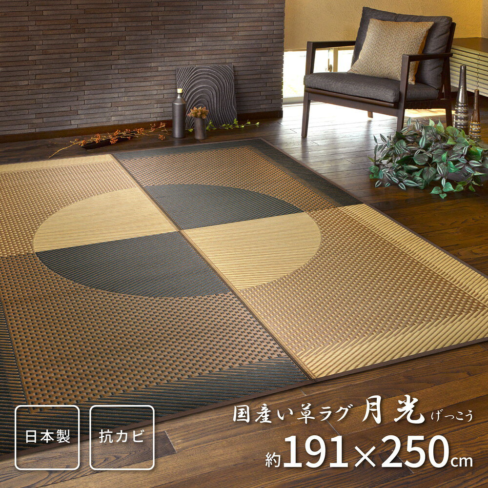 【サイズ】191×250【重量】4kg【材質】表面：国産い草100％　裏面：不織布（滑りにくい加工）　縁：綿100％【生産国】日本【注記文】※各サイズ・重量は概算です。※写真の色調はモニターの機種や設定により実際の商品と異なる場合があります...