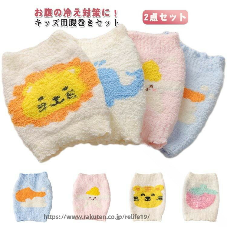 お腹の冷え対策に！キッズ用腹巻きセットふんわりとしたボア素材でを使用しており、お腹をしっかり包み込んで温めます。ストレッチ素材で締め付け感なく、やさしく身体を包んでくれる、ストレスを感じない着心地です。万が一汚れてしまっても、お手入れできる...
