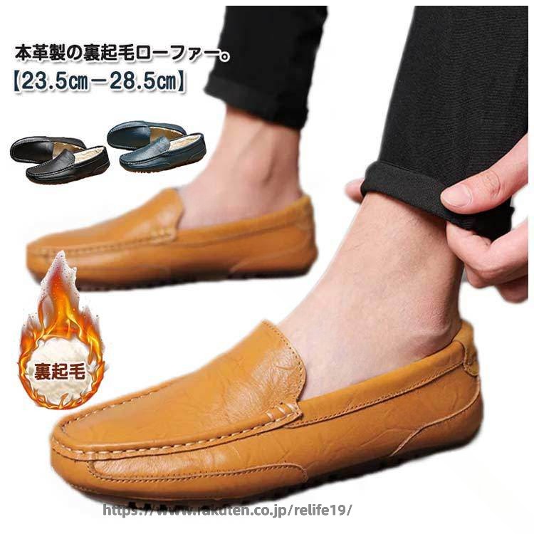 本革製の裏起毛ローファー。【23.5cm−28.5cm】素材は牛本革を使用し、履いているうちに足になじみ、とても履きやすくなるのが特徴。また履きならすと革本来の風合いも楽しんでいただける、シンプルかつ美しい一足です。内側のファーが暖かく、こ...