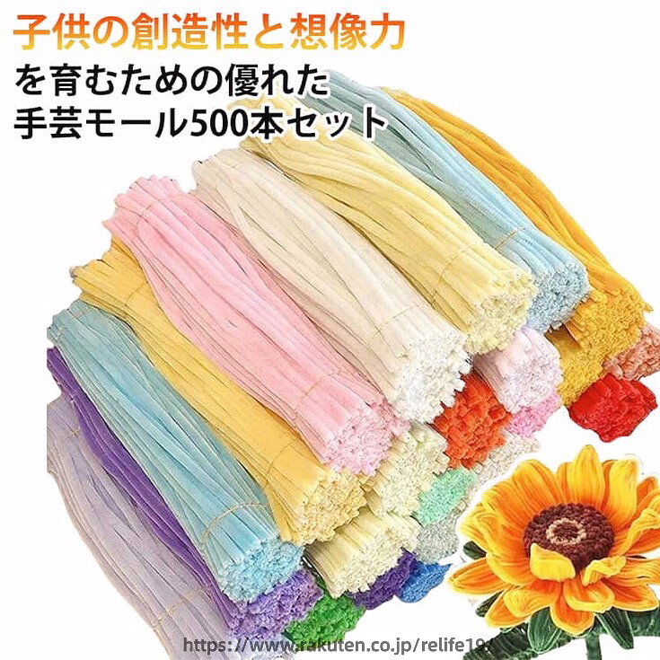 子供の創造性と想像力を育むための優れたカラーモール500本セット。クリスマスの飾りなど子ども手芸や、お菓子の袋のラッピングやデコレーションに ふわふわのカラーモールは可愛らしくてきれいですね。切ったり、曲げたり、つなげたり、工夫次第でいろい...